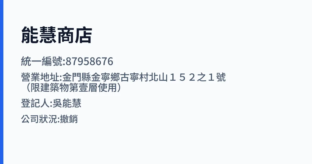 能慧商店 - 統編 87958676(金門縣) 公司登記資料與營業項目詳細圖表