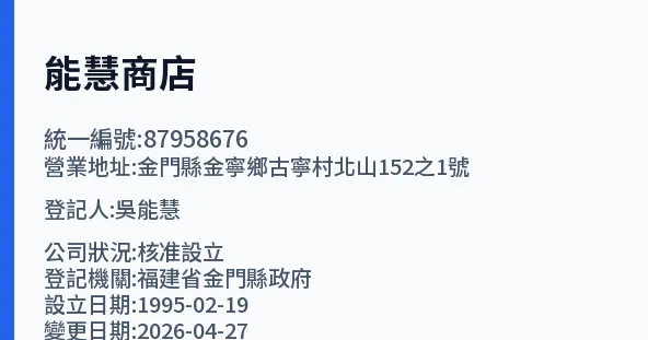 能慧商店的照片-統編 87958676(金門縣) 公司登記資料與營業項目詳細圖表