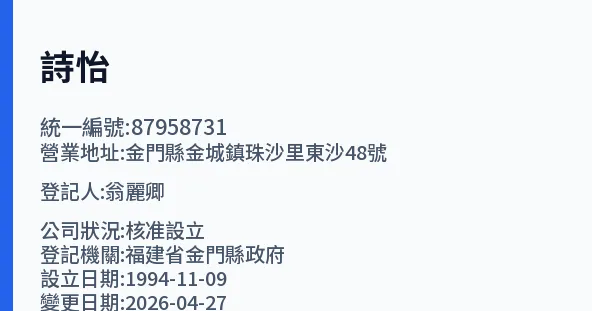 詩怡的照片-統編 87958731(金門縣) 公司登記資料與營業項目詳細圖表