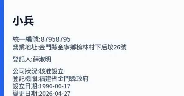 小兵的照片-統編 87958795(金門縣) 公司登記資料與營業項目詳細圖表