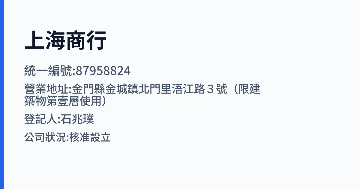 上海商行 - 統編 87958824(金門縣) 公司登記資料與營業項目詳細圖表
