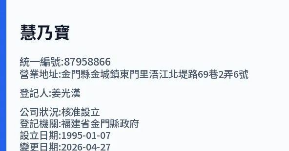 慧乃寶的照片-統編 87958866(金門縣) 公司登記資料與營業項目詳細圖表