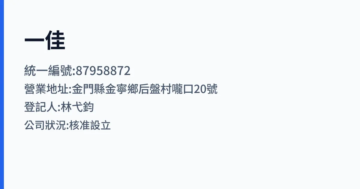 一佳 - 統編 87958872(金門縣) 公司登記資料與營業項目詳細圖表
