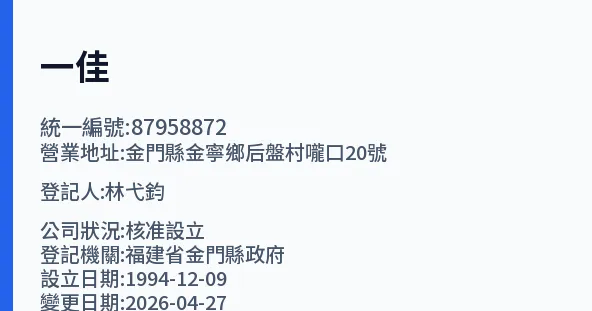 一佳的照片-統編 87958872(金門縣) 公司登記資料與營業項目詳細圖表