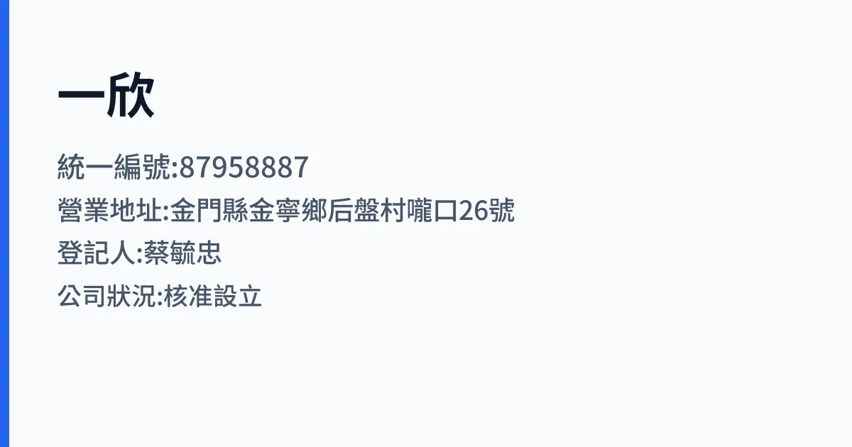 一欣 - 統編 87958887(金門縣) 公司登記資料與營業項目詳細圖表