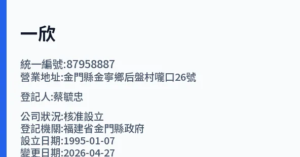 一欣的照片-統編 87958887(金門縣) 公司登記資料與營業項目詳細圖表
