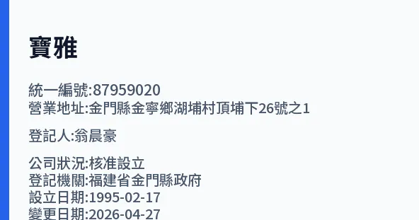 寶雅的照片-統編 87959020(金門縣) 公司登記資料與營業項目詳細圖表
