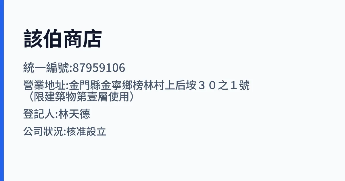 該伯商店 - 統編 87959106(金門縣) 公司登記資料與營業項目詳細圖表