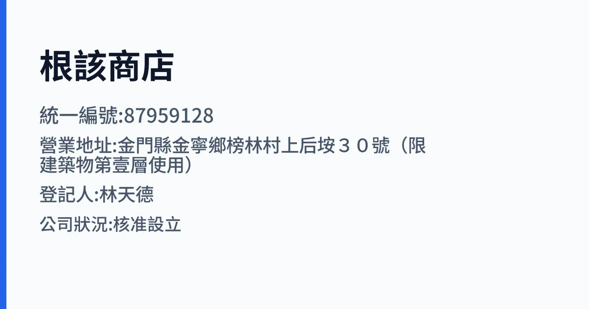 根該商店 - 統編 87959128(金門縣) 公司登記資料與營業項目詳細圖表