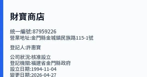 財寶商店的照片-統編 87959226(金門縣) 公司登記資料與營業項目詳細圖表