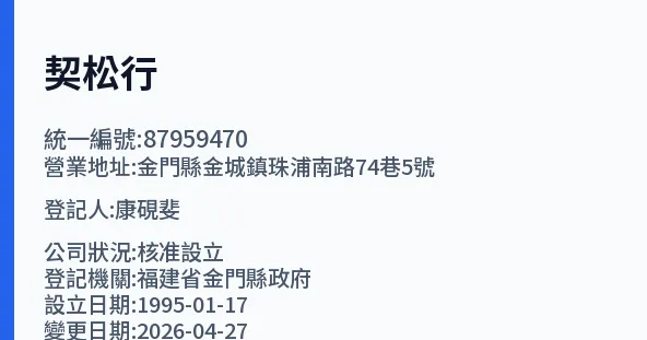 契松行的照片-統編 87959470(金門縣) 公司登記資料與營業項目詳細圖表