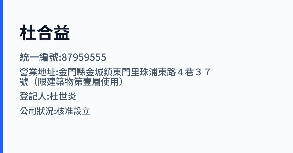 杜合益 - 統編 87959555(金門縣) 公司登記資料與營業項目詳細圖表