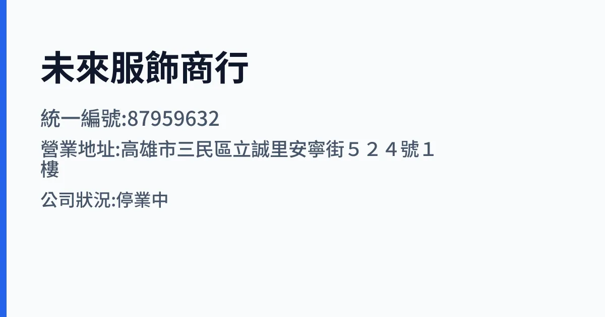 未來服飾商行 - 統編 87959632(高雄市) 公司登記資料與營業項目詳細圖表