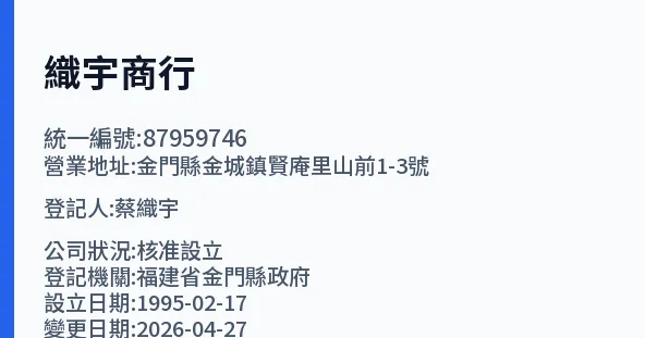 織宇商行的照片-統編 87959746(金門縣) 公司登記資料與營業項目詳細圖表