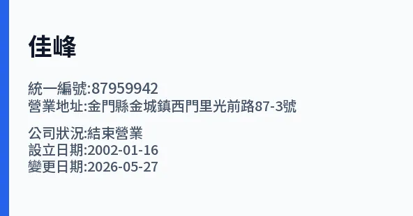 佳峰的照片-統編 87959942(金門縣) 公司登記資料與營業項目詳細圖表