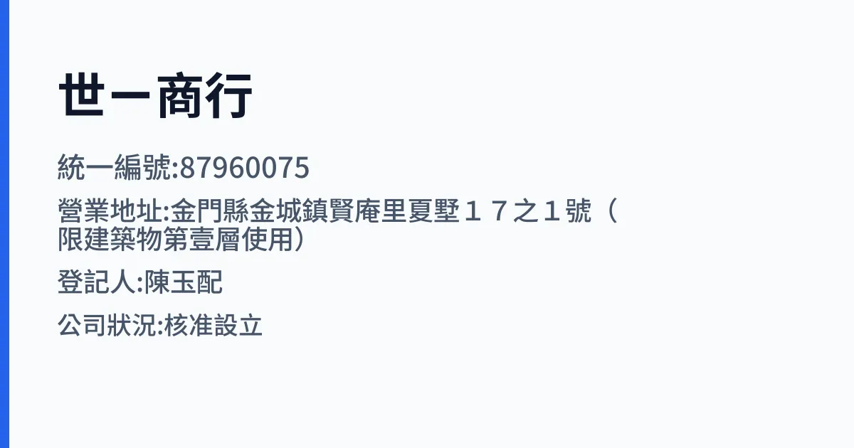 世ㄧ商行 - 統編 87960075(金門縣) 公司登記資料與營業項目詳細圖表