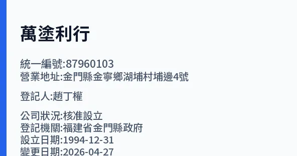 萬塗利行的照片-統編 87960103(金門縣) 公司登記資料與營業項目詳細圖表