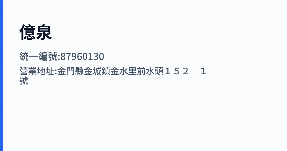 億泉 - 統編 87960130(金門縣) 公司登記資料與營業項目詳細圖表