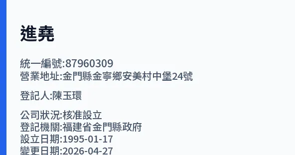 進堯的照片-統編 87960309(金門縣) 公司登記資料與營業項目詳細圖表