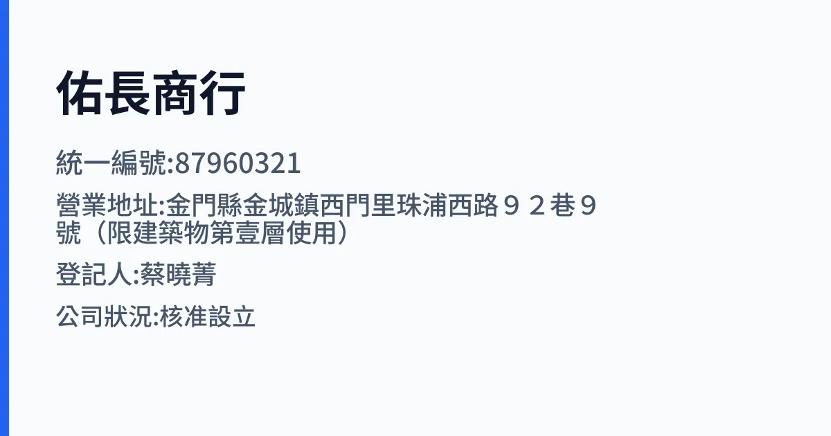 佑長商行 - 統編 87960321(金門縣) 公司登記資料與營業項目詳細圖表