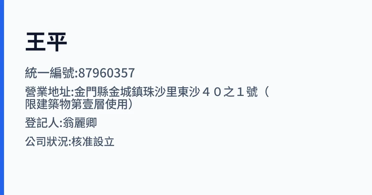 王平 - 統編 87960357(金門縣) 公司登記資料與營業項目詳細圖表