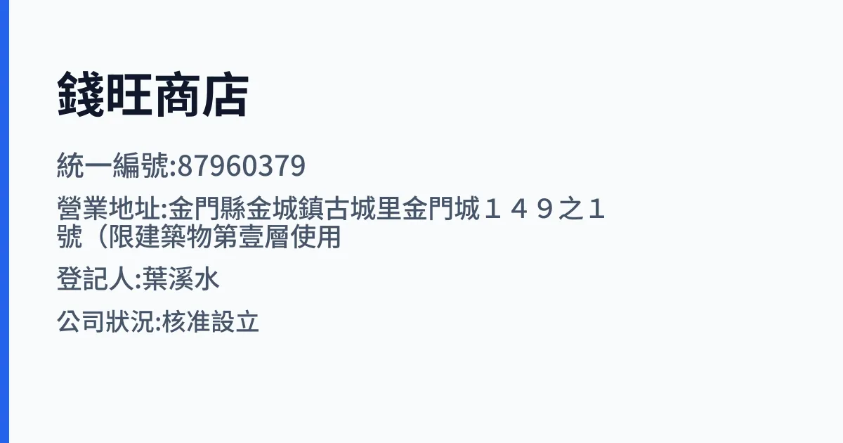 錢旺商店 - 統編 87960379(金門縣) 公司登記資料與營業項目詳細圖表
