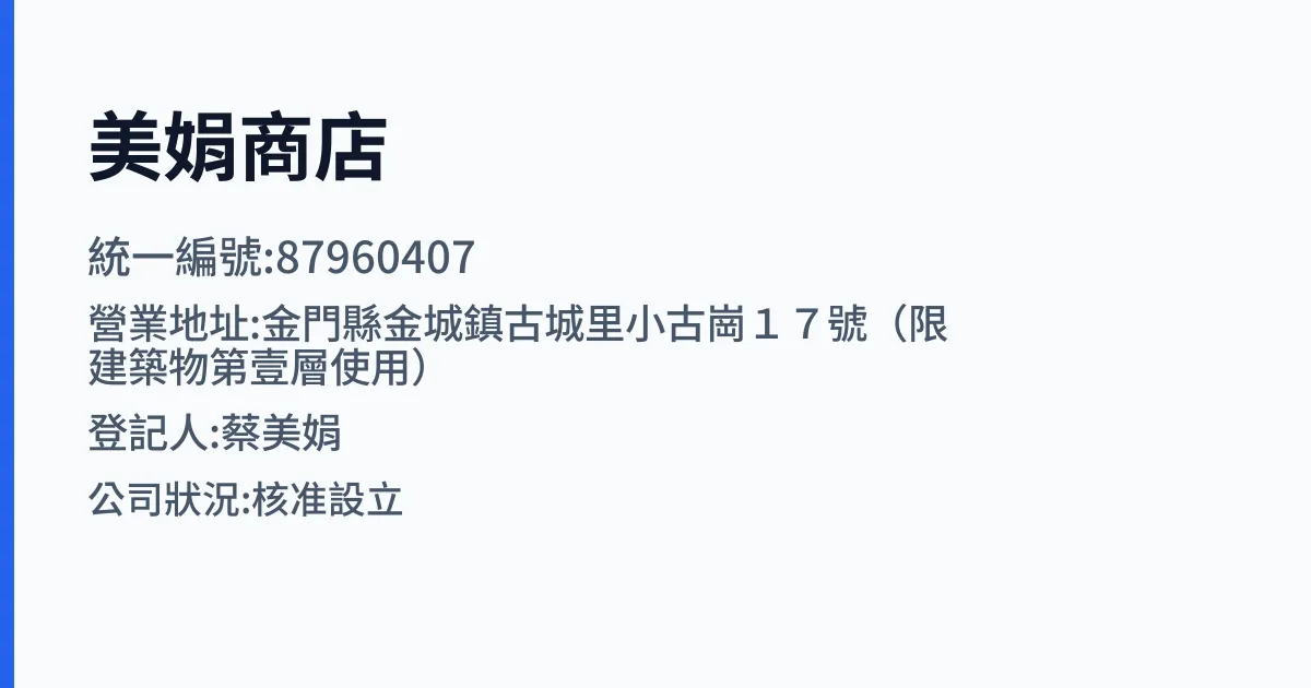 美娟商店 - 統編 87960407(金門縣) 公司登記資料與營業項目詳細圖表