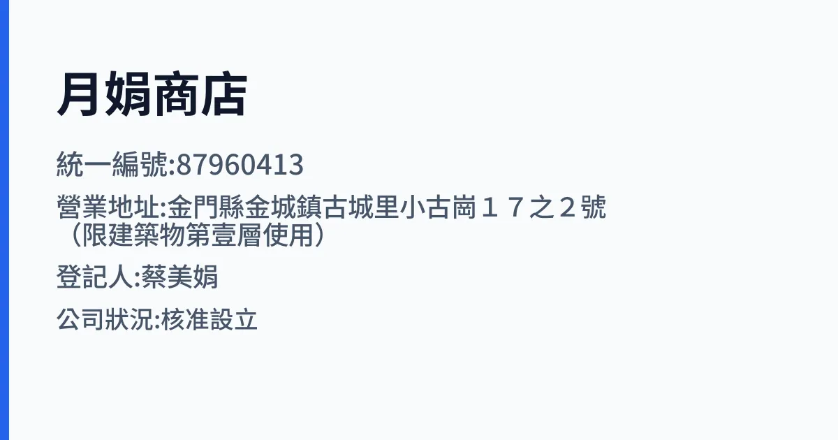 月娟商店 - 統編 87960413(金門縣) 公司登記資料與營業項目詳細圖表