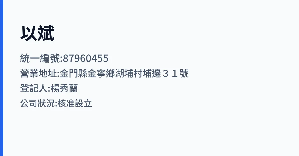 以斌 - 統編 87960455(金門縣) 公司登記資料與營業項目詳細圖表