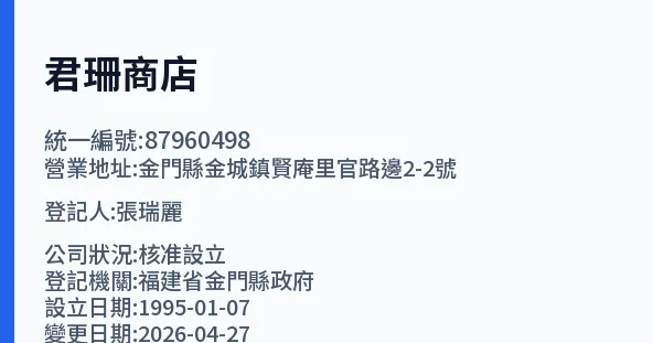 君珊商店的照片-統編 87960498(金門縣) 公司登記資料與營業項目詳細圖表