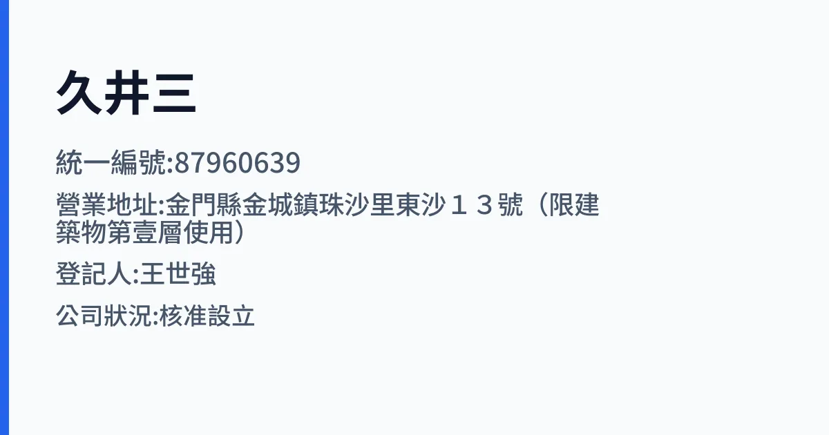 久井三 - 統編 87960639(金門縣) 公司登記資料與營業項目詳細圖表