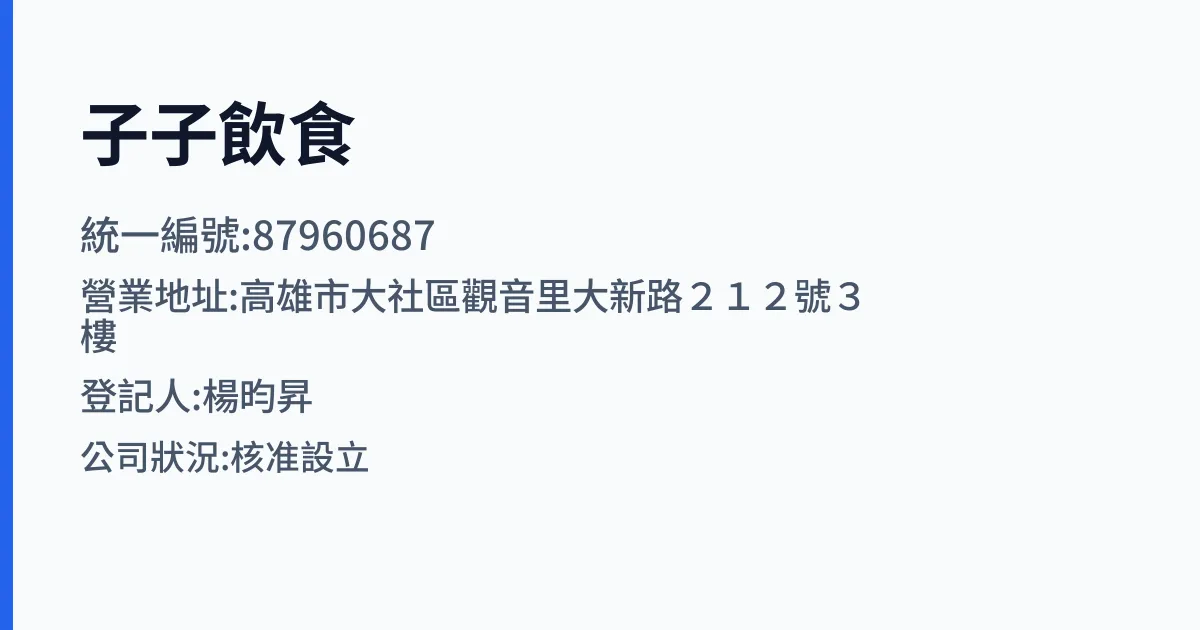 子子飲食 - 統編 87960687(高雄市) 公司登記資料與營業項目詳細圖表