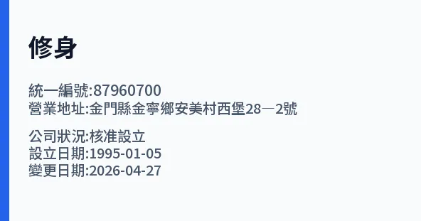 修身的照片-統編 87960700(金門縣) 公司登記資料與營業項目詳細圖表
