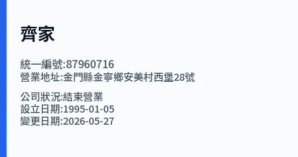 齊家的照片-統編 87960716(金門縣) 公司登記資料與營業項目詳細圖表