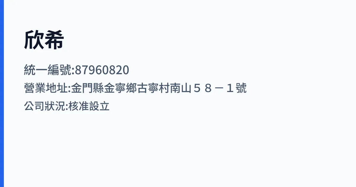 欣希 - 統編 87960820(金門縣) 公司登記資料與營業項目詳細圖表