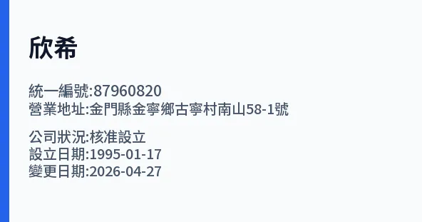 欣希的照片-統編 87960820(金門縣) 公司登記資料與營業項目詳細圖表