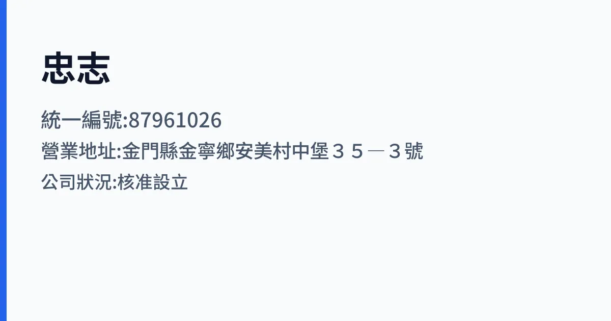 忠志 - 統編 87961026(金門縣) 公司登記資料與營業項目詳細圖表