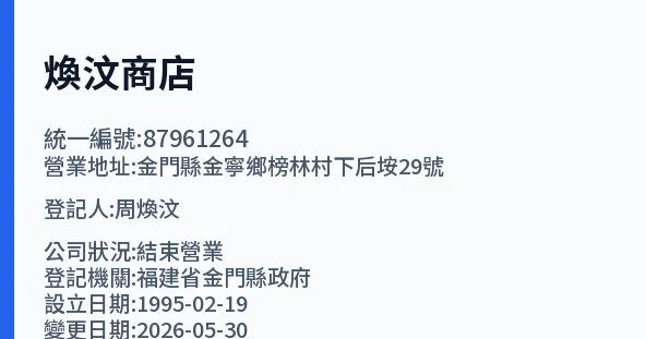 煥汶商店的照片-統編 87961264(金門縣) 公司登記資料與營業項目詳細圖表