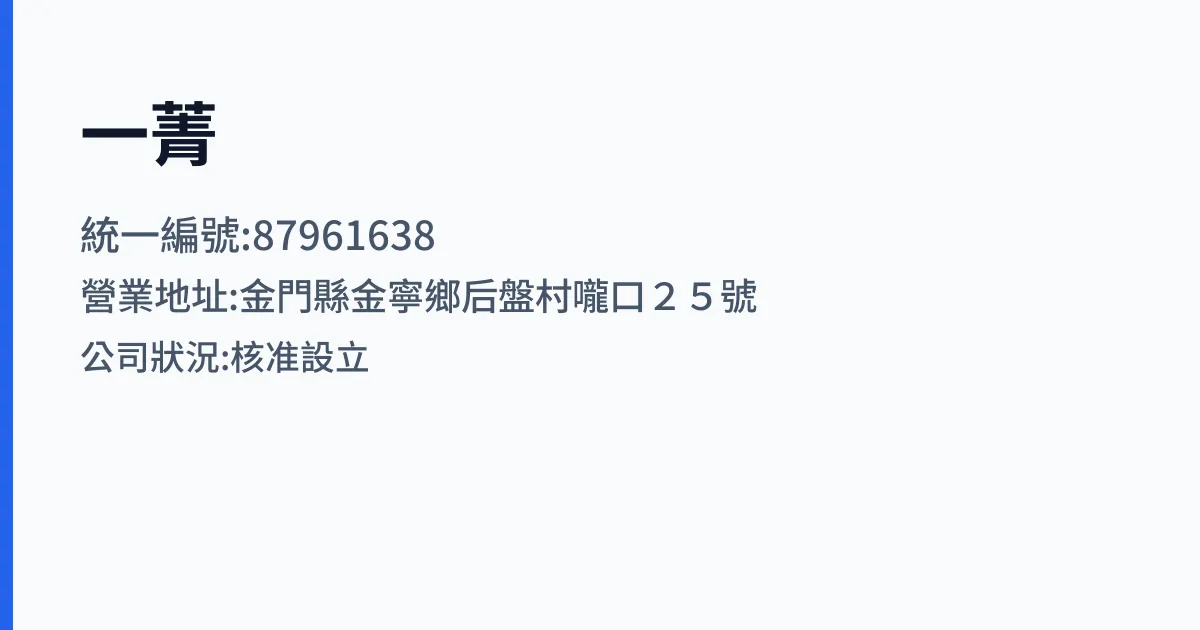 一菁 - 統編 87961638(金門縣) 公司登記資料與營業項目詳細圖表