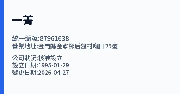 一菁的照片-統編 87961638(金門縣) 公司登記資料與營業項目詳細圖表