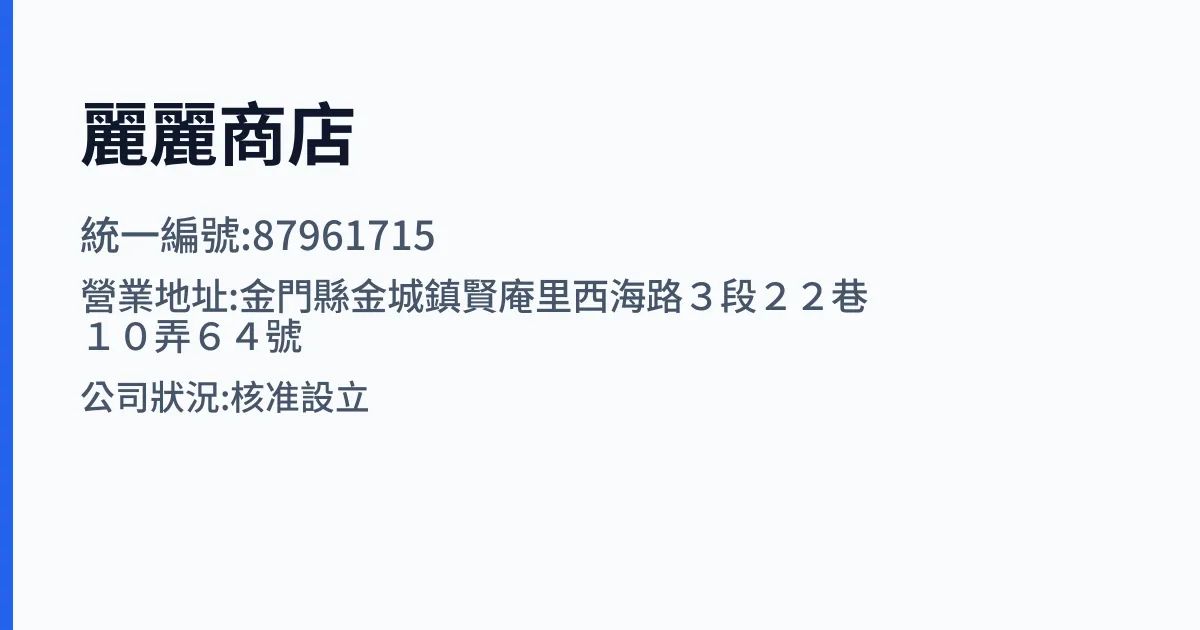 麗麗商店 - 統編 87961715(金門縣) 公司登記資料與營業項目詳細圖表
