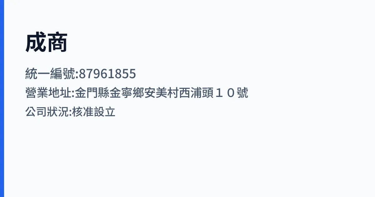 成商 - 統編 87961855(金門縣) 公司登記資料與營業項目詳細圖表