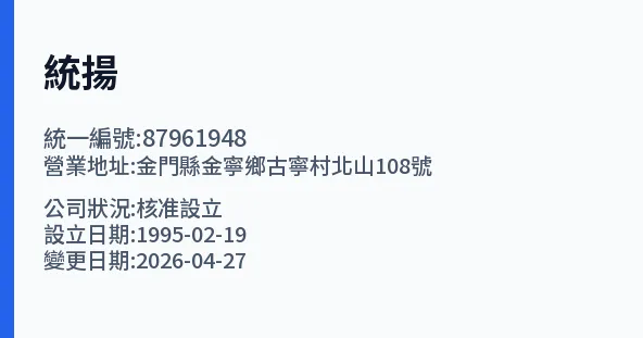 統揚的照片-統編 87961948(金門縣) 公司登記資料與營業項目詳細圖表