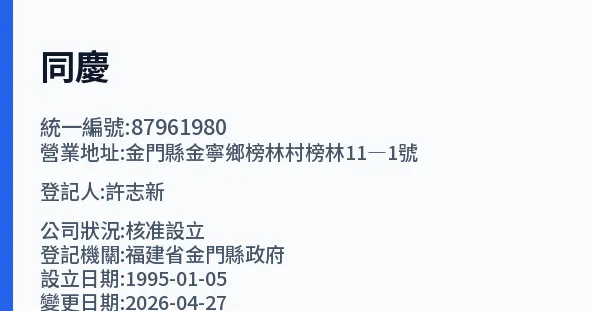 同慶的照片-統編 87961980(金門縣) 公司登記資料與營業項目詳細圖表