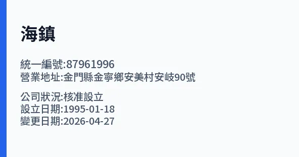 海鎮的照片-統編 87961996(金門縣) 公司登記資料與營業項目詳細圖表