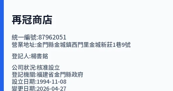 再冠商店的照片-統編 87962051(金門縣) 公司登記資料與營業項目詳細圖表