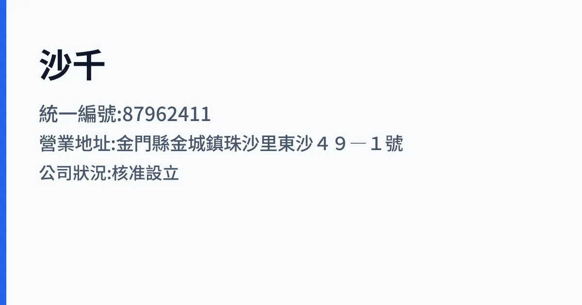沙千 - 統編 87962411(金門縣) 公司登記資料與營業項目詳細圖表