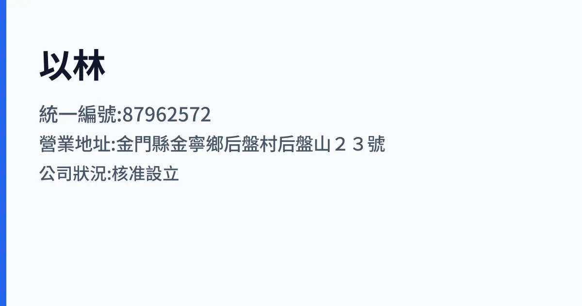 以林 - 統編 87962572(金門縣) 公司登記資料與營業項目詳細圖表