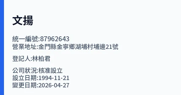 文揚的照片-統編 87962643(金門縣) 公司登記資料與營業項目詳細圖表