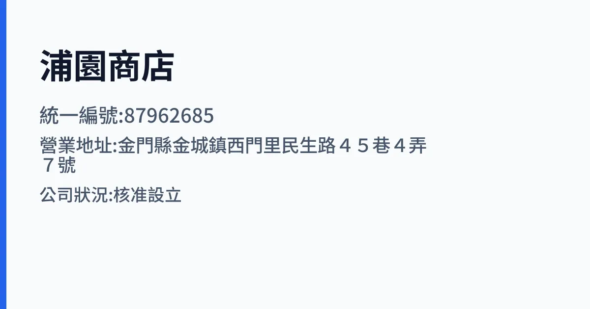 浦園商店 - 統編 87962685(金門縣) 公司登記資料與營業項目詳細圖表